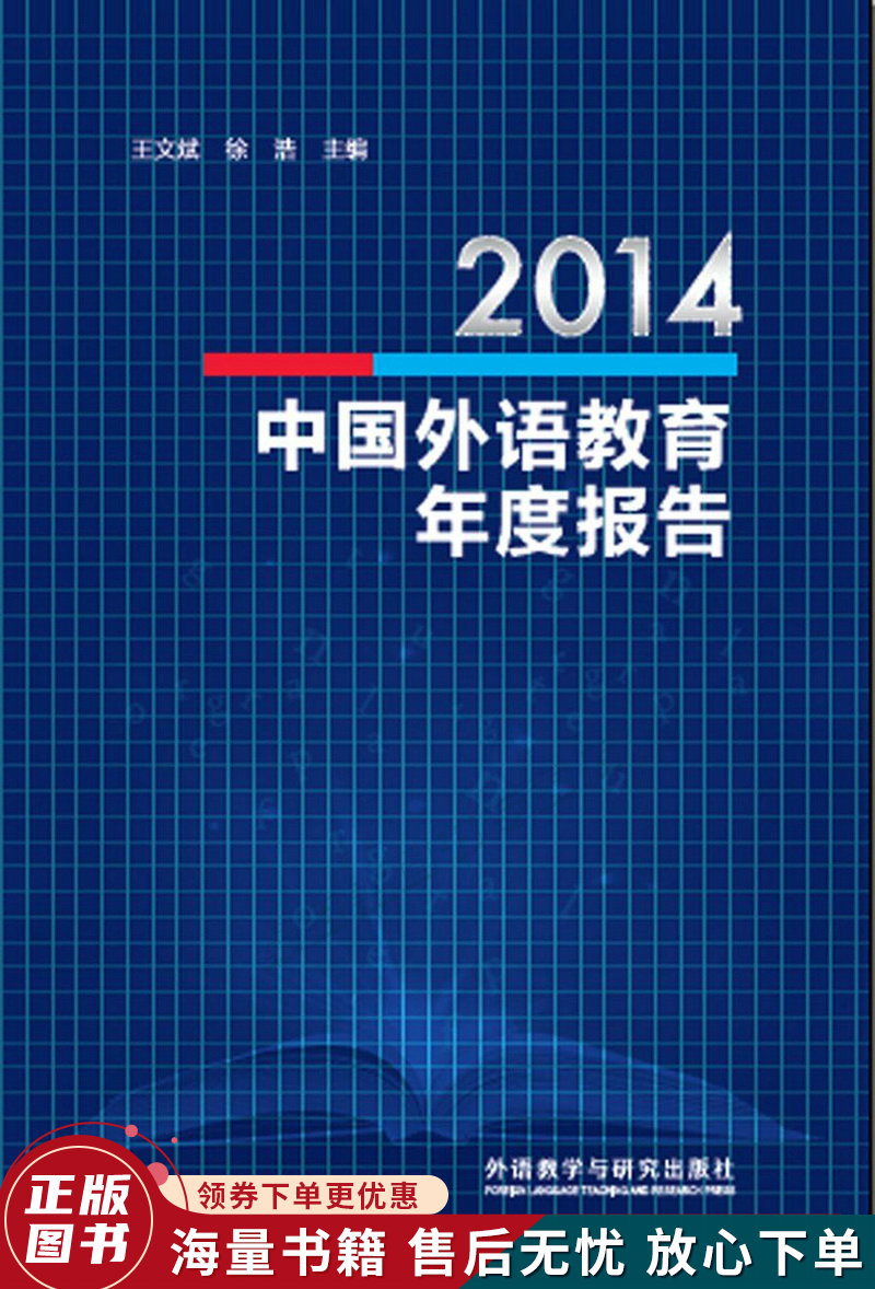 2014中国外语教育年度报告