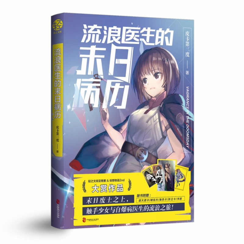 流浪医生的末日病历 皮卡第三度