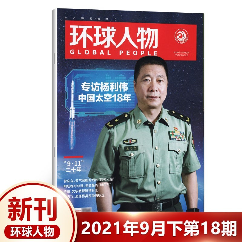 环球人物杂志2022年1/2/3/5-21/22/23期【在下方已选中可选择期数】全球视野时事热点资讯新闻评论期刊 2021年第18期 专访杨利伟中国太空18年