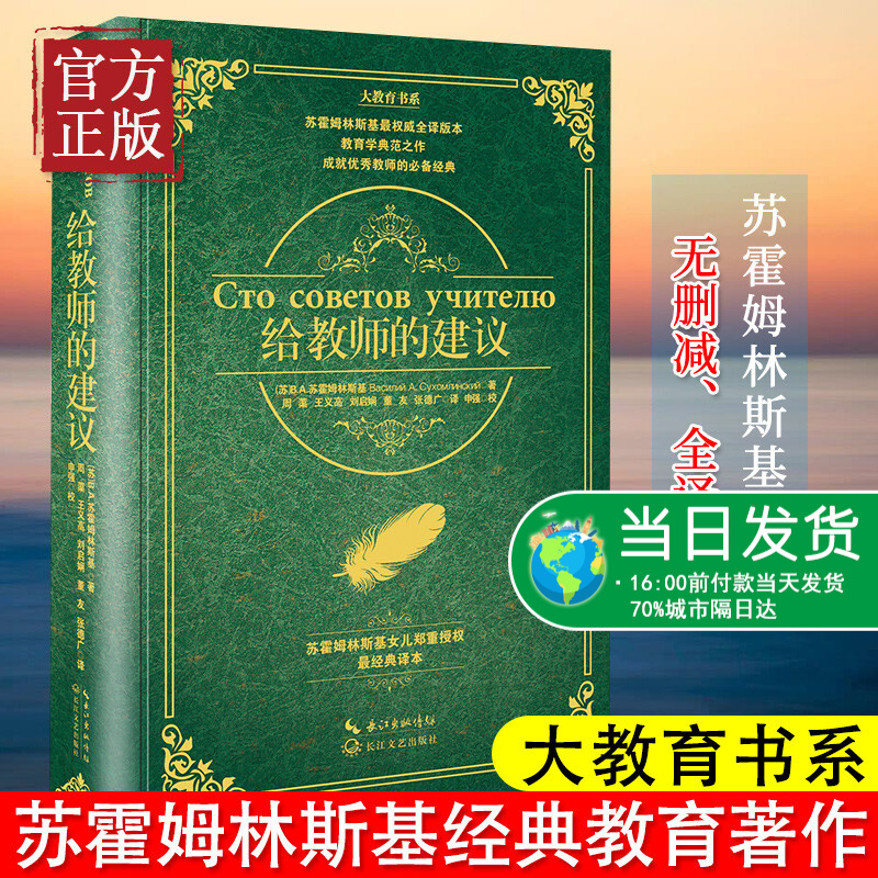 【教师用书】给教师的建议精装版苏霍姆林斯基精装教育类名著给老师的建议教师培训指导用书班主任管理书籍工