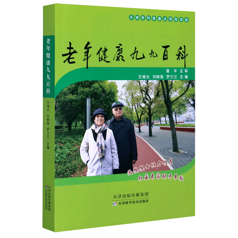 老年健康九九百科