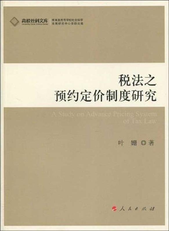 税法之预约定价制度研究