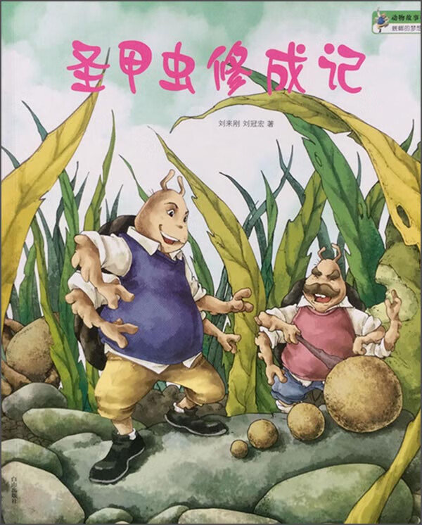 【书】动物故事 圣甲虫修成记