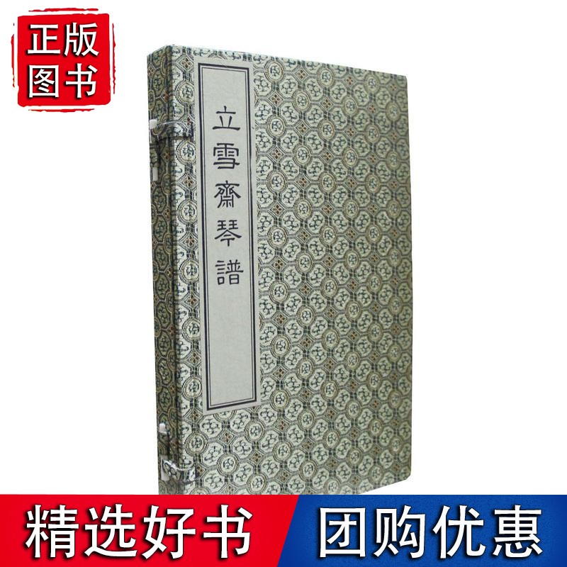 立雪斋琴谱(一函二册)