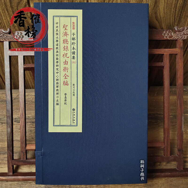 圣济总录祝由术全编 传统文化备要 272 古籍宣纸线装一函两册