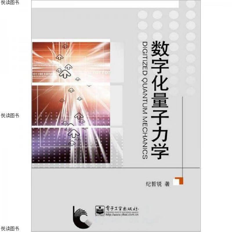 数字化量子力学