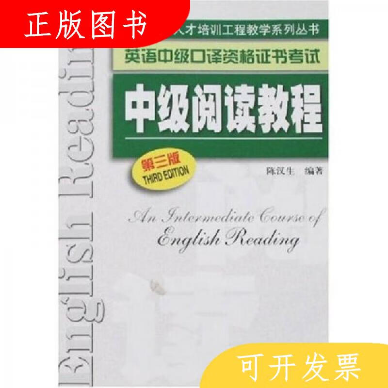 上海外语教育出版社英语中级口译资格证书考试：中级阅读教程9787