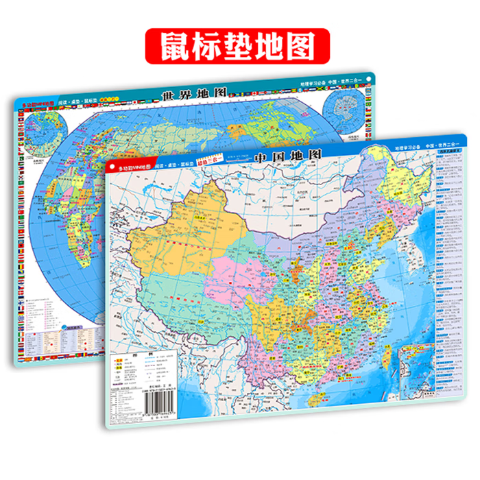 中国地图世界地图阅读桌垫鼠标垫地图地理学习一面中国一面世界学生学习地图双面学习
