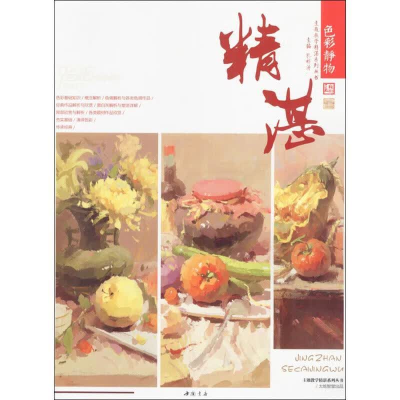 精湛色彩静物