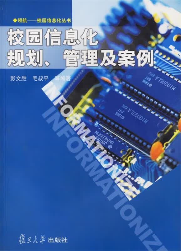 校园信息化规划管理及案例
