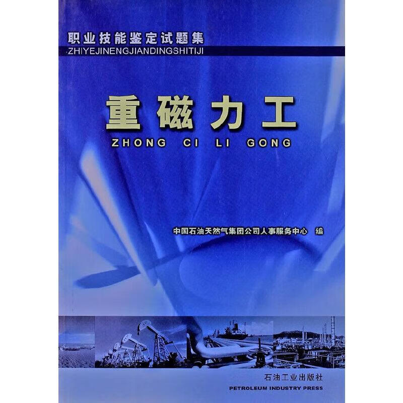 职业技能鉴定试题集：重磁力工 中国石油天然气集团公司人事服务中心 编 石油工业出版社
