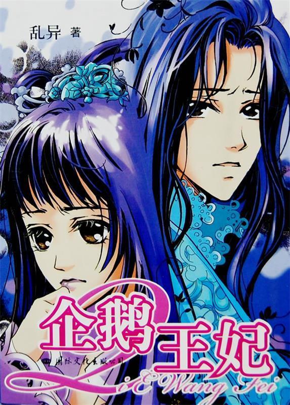 企鹅王妃