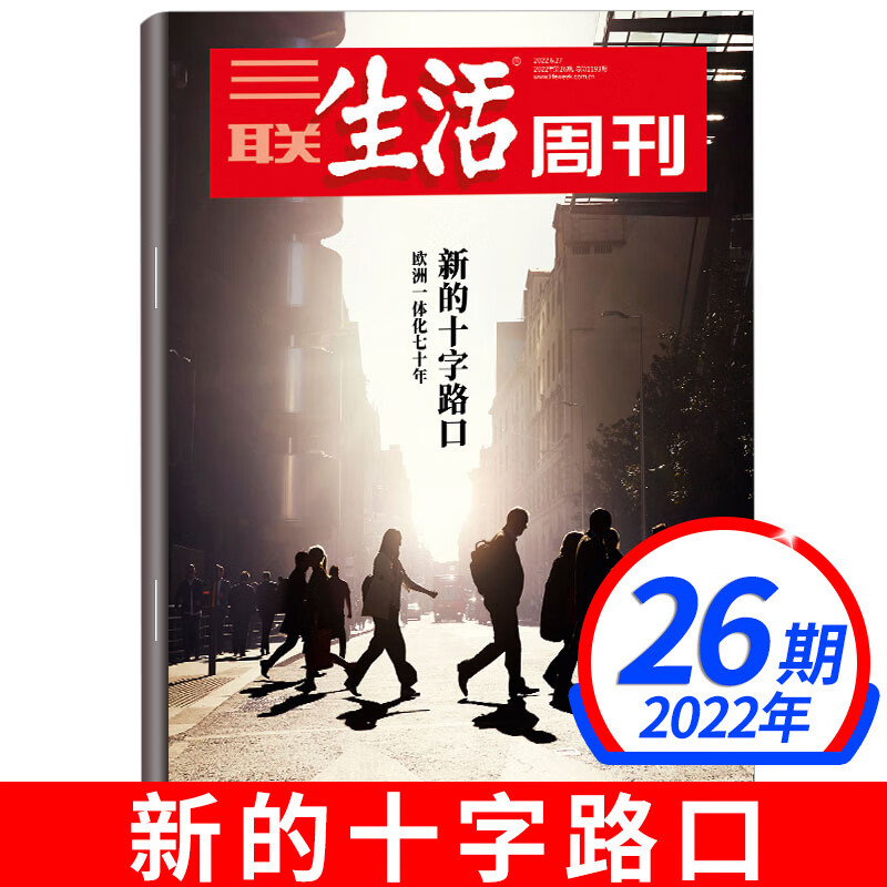 三联生活周刊杂志年第252628-3133-384849期共14本打包读书新闻时事 2022年6月27日第26期总1193期新的十字路