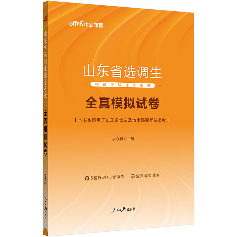中公2024山东省选调生招录考试辅导用书全真模拟试卷