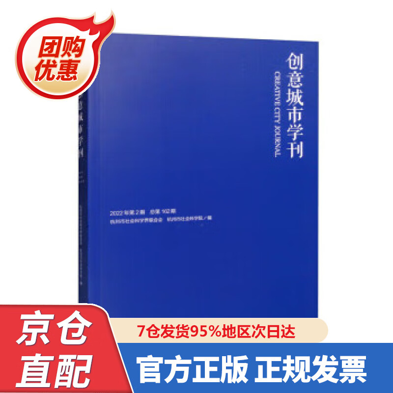 【新书】《创意城市学刊》2022年第2期 杭州市社会科学界联合会,杭州市社会科学院