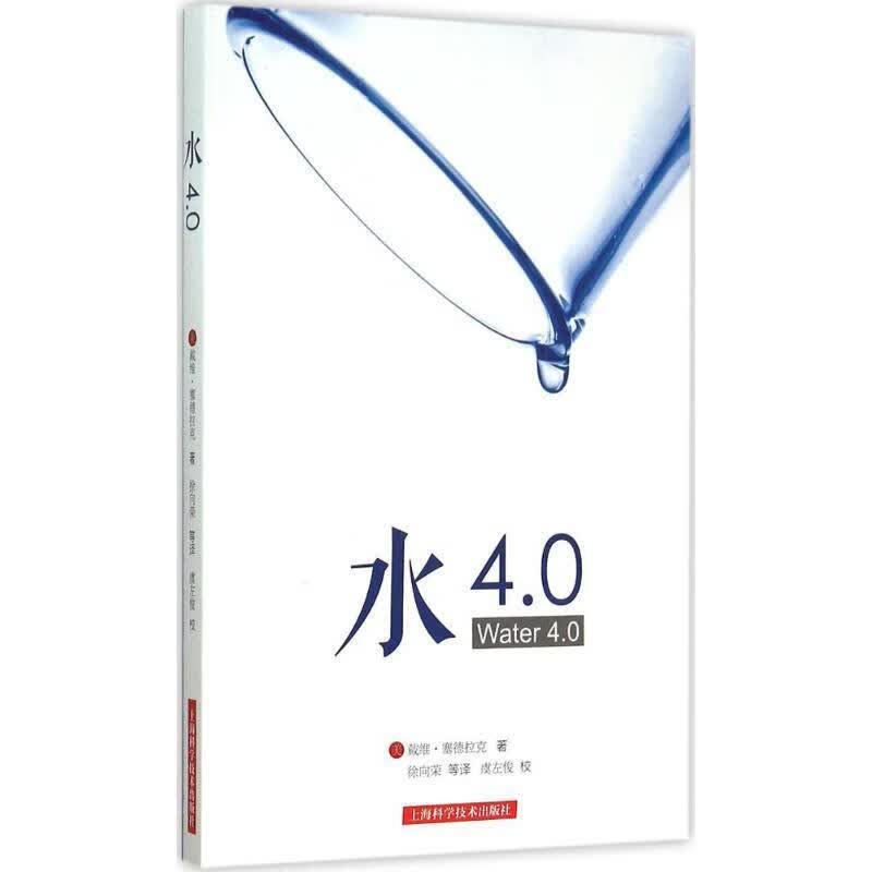 水 4.0