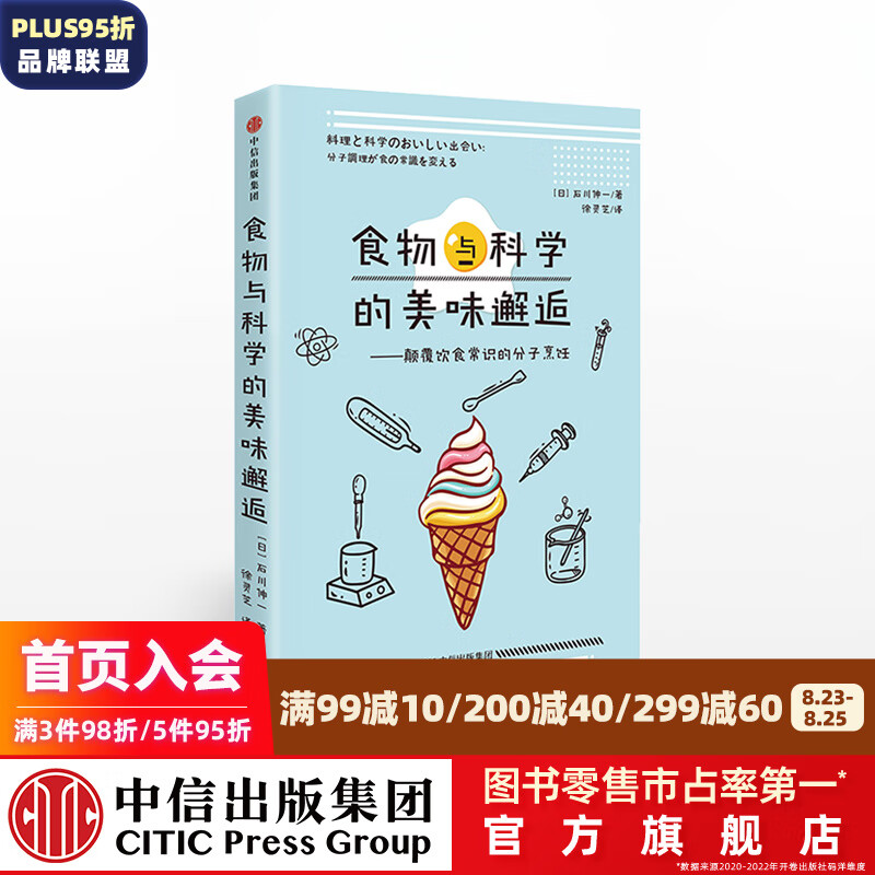 食物与科学的美味邂逅 石川伸一 中信出版社图书