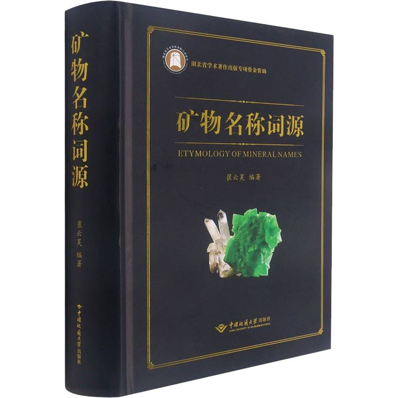 矿物名称词源 图书