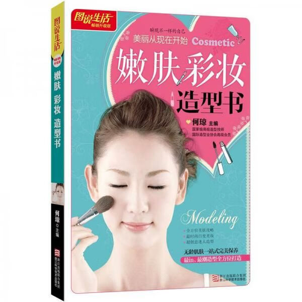 EI2073975 嫩肤 彩妆 造型书