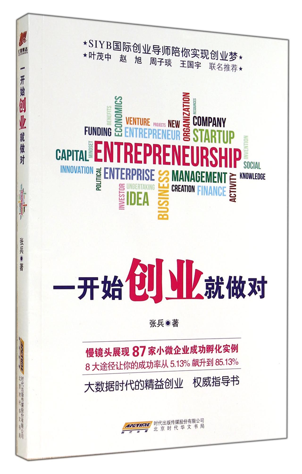 一开始创业就做对 张兵