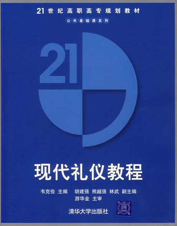 现代礼仪教程 韦克俭 主编 清华大学出版社