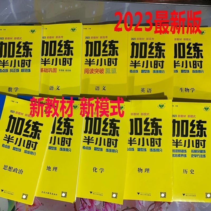 2023 加练半小时语文数学英语物理化学生物政治历史地理 新高考版 2023新高考/版 数学