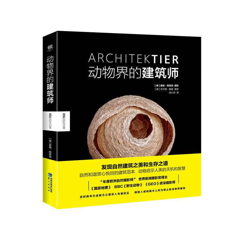动物界的建筑师9787545909944【好书】