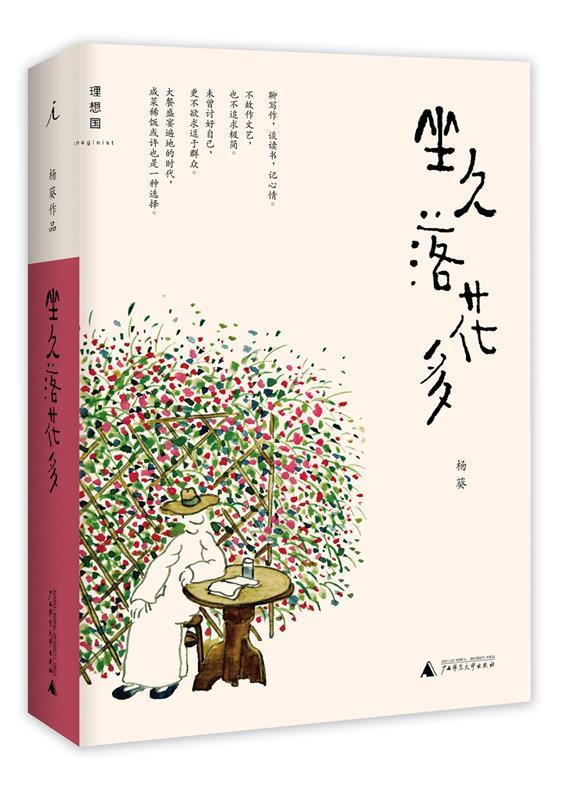 坐久落花多 杨葵