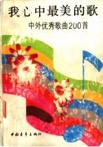 我心中美的歌中外优秀歌曲200首