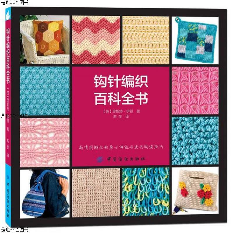 钩针编织百科全书