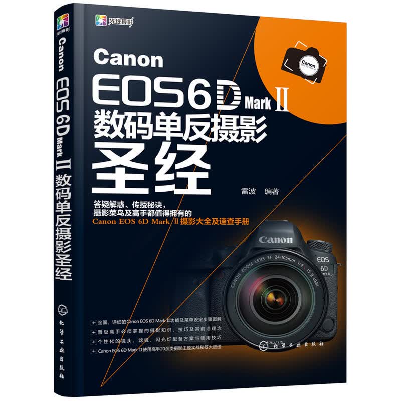 Canon EOS 6D Mark Ⅱ数码单反摄影摄影书籍入门教材摄影书人像风光构图轻松学