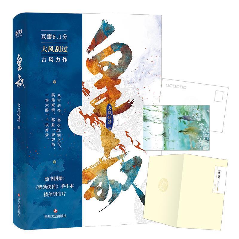 皇叔 大风刮过 四川文艺出版社 9787541153181