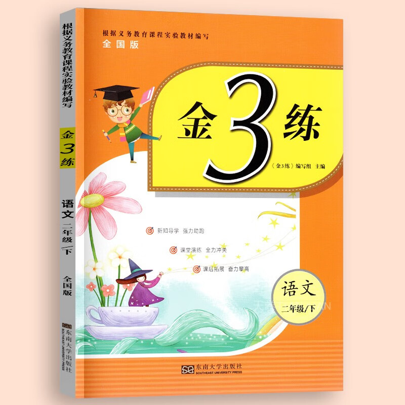 2023金3练一年级二年级上册三年级下四年级下册五年级六年级上语文数学英语人教苏教版译林江苏专用金三练单 2年级下语文【全国版】23春版 小学通用