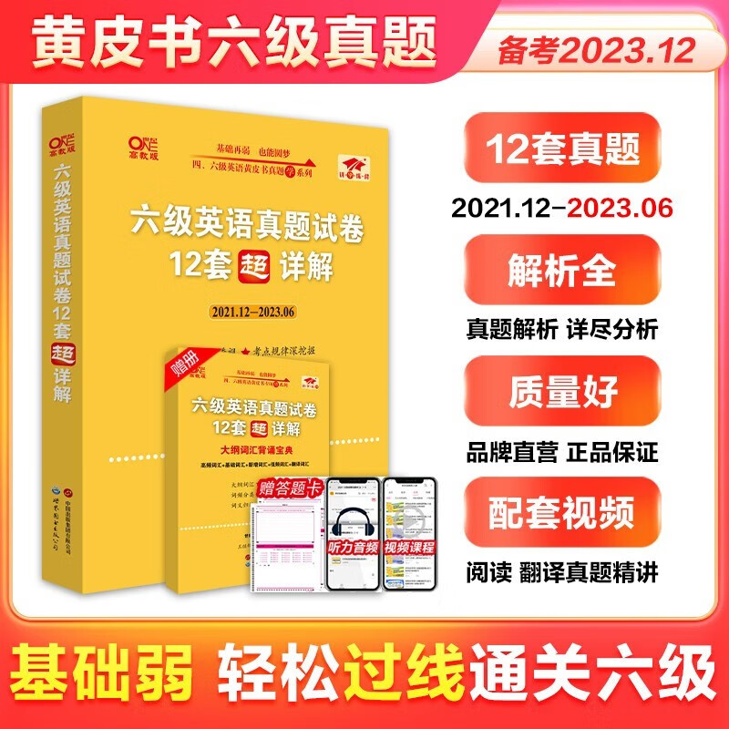 【含6月新真题】大学英语六级真题试卷 12套真题超详解 张剑黄皮书 备考2023年12月 六级超详解(12套真题)