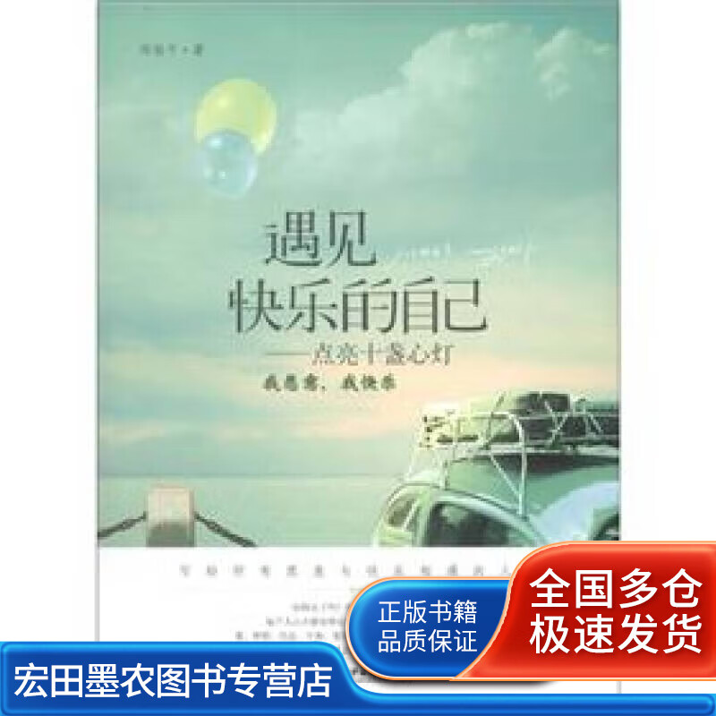 遇见快乐的自己 点亮十盏心灯【好书】