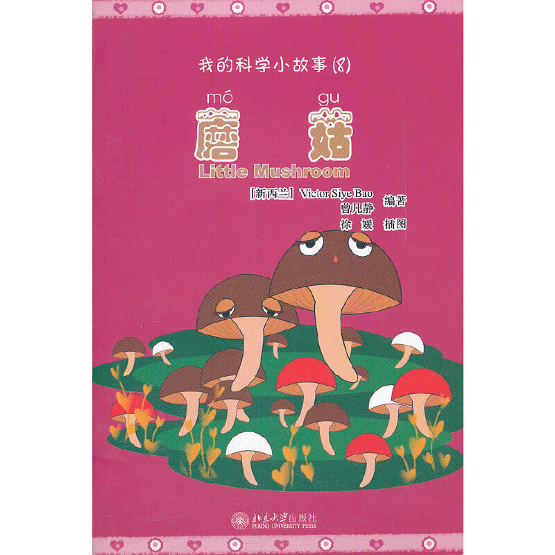 我的中文科学小故事8 蘑菇