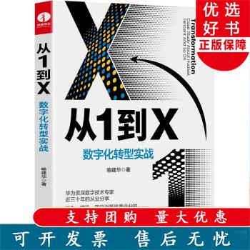 从1到X：数字化转型实战 企业转型 企业管理 数字化时代 大数据时代 喻建华著 喻建华