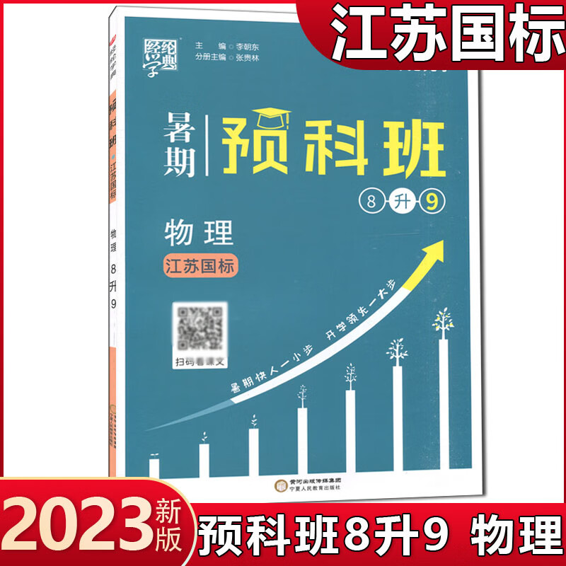 2023新版 暑期预科班初中数学英语物理8八年级升9九年级江苏教版 8升9年级物理(江苏版) 初中通用
