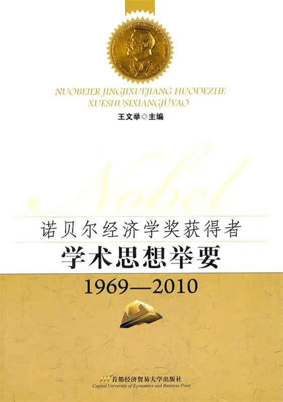 学术思想举要1969-2010