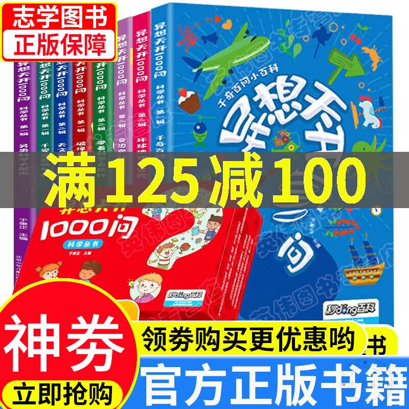 异想天开1000问全套8册 6-9-12-15岁儿童课外阅读科普百科类书籍 三