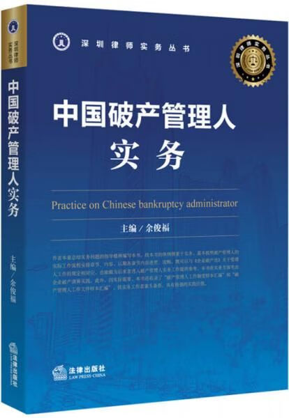 中国破产管理人实务