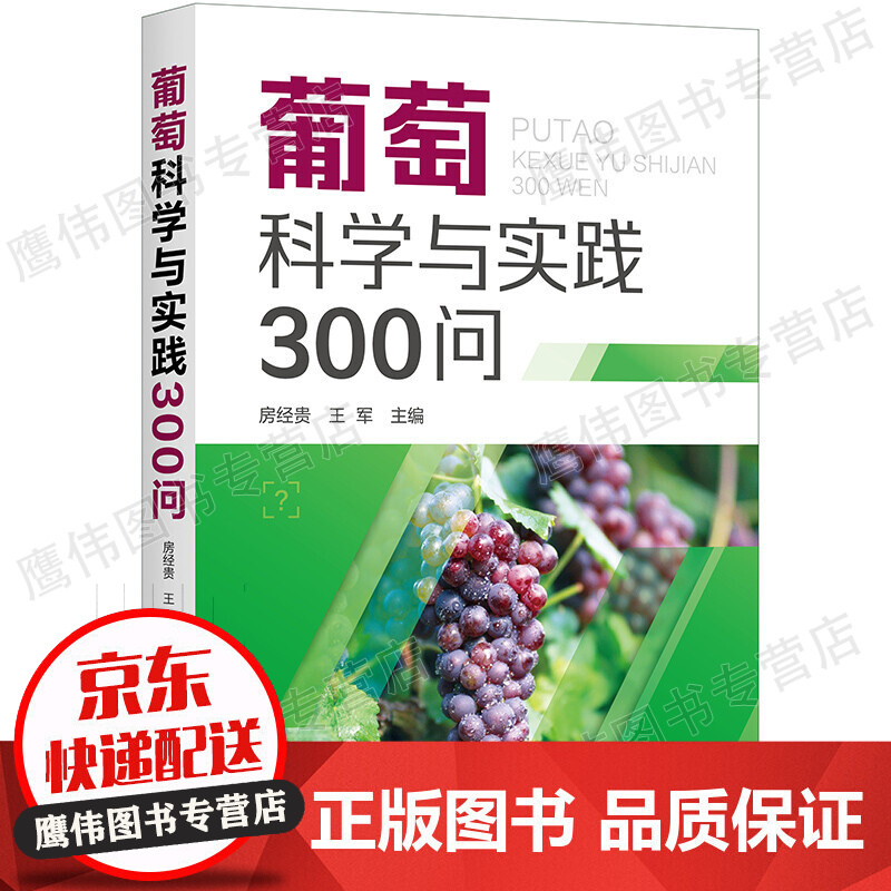 葡萄科学与实践300问