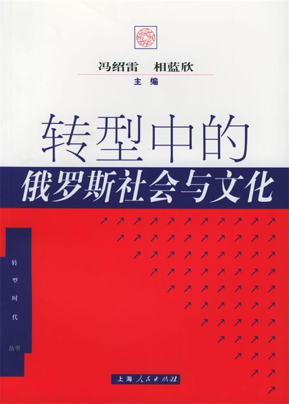 转型中的俄罗斯社会与文化