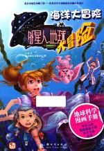 海洋大冒险9787504222930