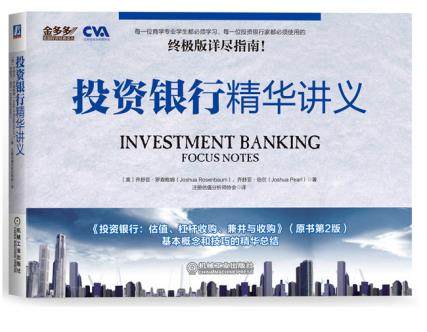 投资银行精华讲义 机械工业出版社