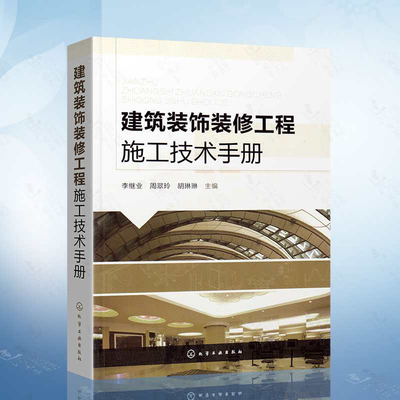 建筑装饰装修工程施工技术手册 室内 吊顶幕墙门窗安装橱柜定制细部节点材料 质量控制监工验收 国家规范