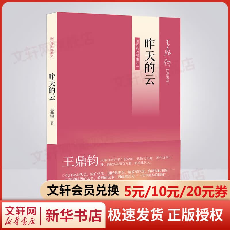 【新版】昨天的云 王鼎钧回忆录四部曲 图书