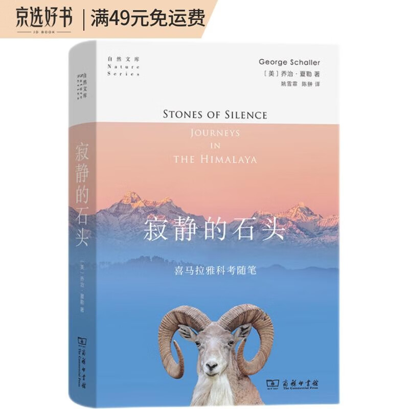 寂静的石头：喜马拉雅科考随笔