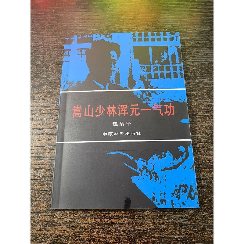 【稀缺书籍】嵩山少林浑元一气功 32开本 62页 程治平 著 程治平 著