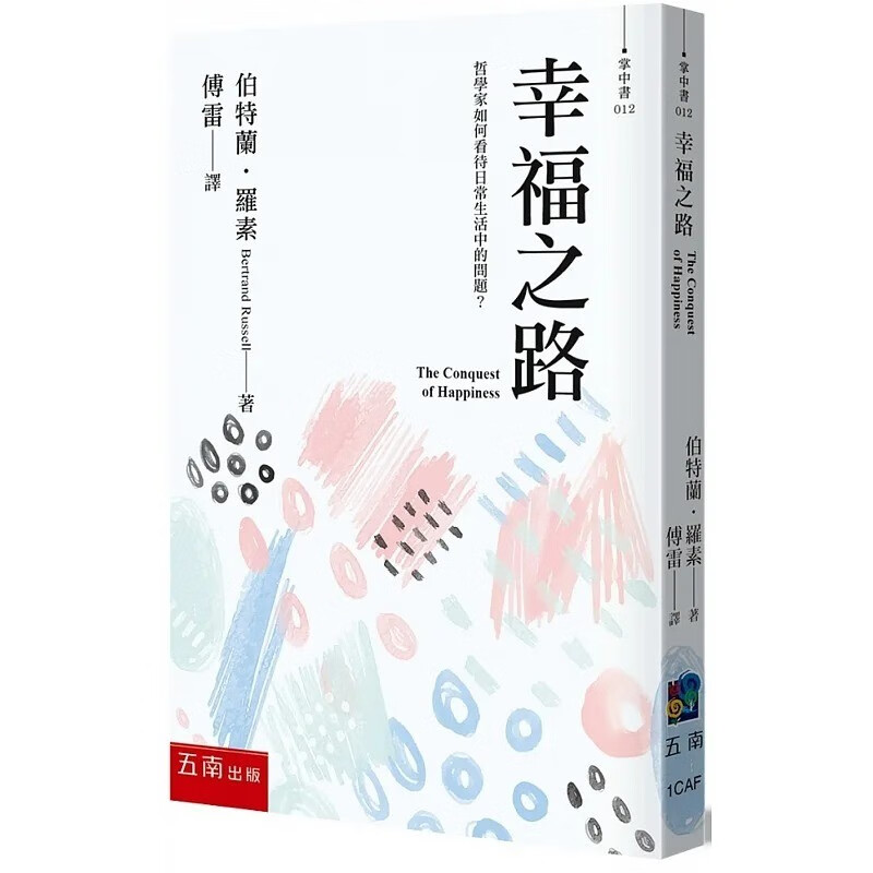 预售 伯特兰．罗素 幸福之路 五南